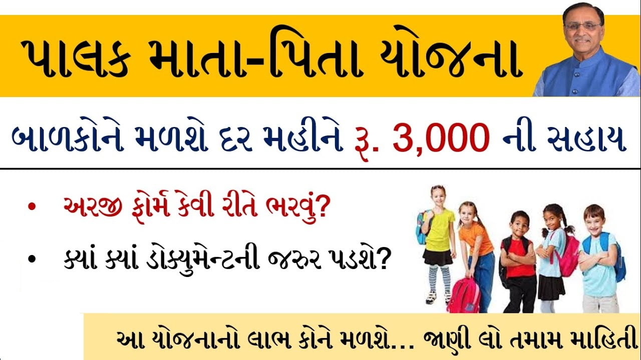 Palak Mata Pita Yojana ‣ Sabka Gujarat - Maru Gujarat, OJAS Jobs ...